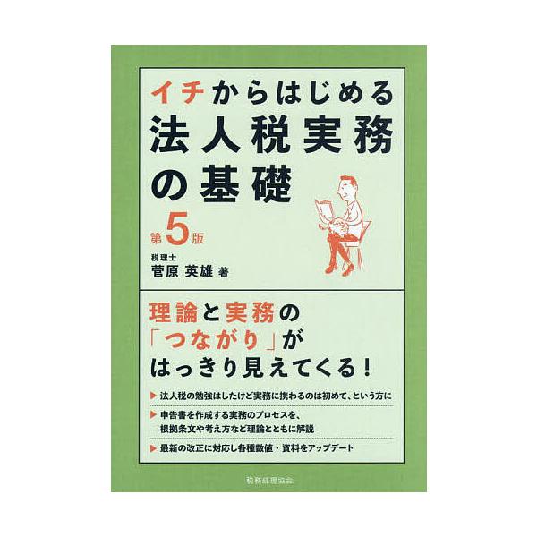 ※商品画像はイメージや仮デザインが含まれている場合があります。帯の有無など実際と異なる場合があります。著:菅原英雄出版社:税務経理協会発売日:2023年10月キーワード:イチからはじめる法人税実務の基礎菅原英雄 いちからはじめるほうじんぜい...