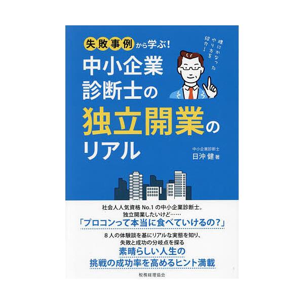 著:日沖健出版社:税務経理協会発売日:2023年12月キーワード:中小企業診断士の独立開業のリアル失敗事例から学ぶ！理にかなったやり方を紹介！日沖健 ビジネス書 ちゆうしようきぎようしんだんしのどくりつかいぎよう チユウシヨウキギヨウシンダ...