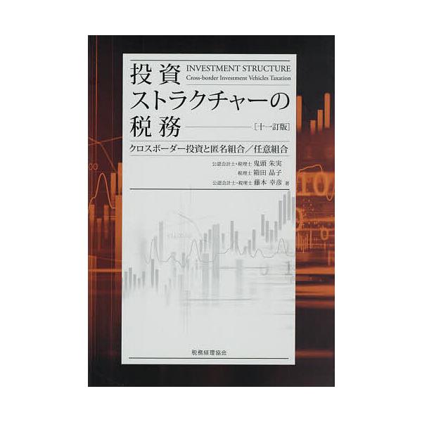著:鬼頭朱実　著:箱田晶子　著:藤本幸彦出版社:税務経理協会発売日:2024年03月キーワード:投資ストラクチャーの税務クロスボーダー投資と匿名組合／任意組合鬼頭朱実箱田晶子藤本幸彦 とうしすとらくちやーのぜいむくろすぼーだーとうしと トウ...