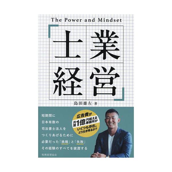 著:島田雄左出版社:税務経理協会発売日:2024年02月キーワード:士業経営ThePowerandMindset島田雄左 ビジネス書 しぎようけいえいざぱわーあんどまいんどせつとＰＯＷ シギヨウケイエイザパワーアンドマインドセツトＰＯＷ し...