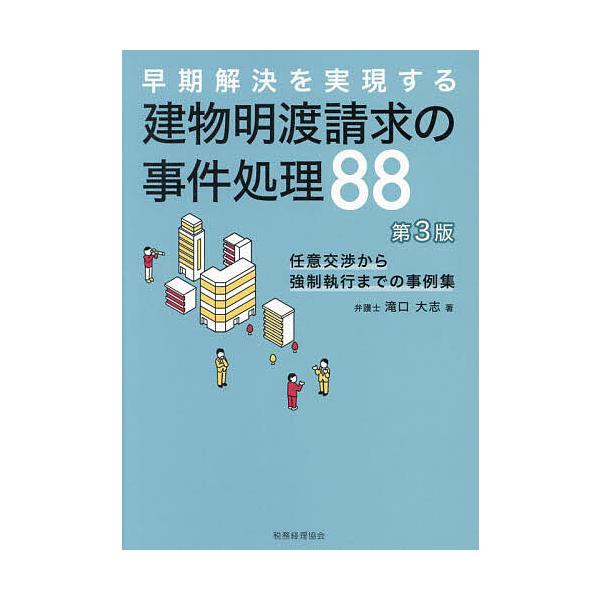 ※商品画像はイメージや仮デザインが含まれている場合があります。帯の有無など実際と異なる場合があります。著:滝口大志出版社:税務経理協会発売日:2024年07月キーワード:早期解決を実現する建物明渡請求の事件処理８８任意交渉から強制執行までの...