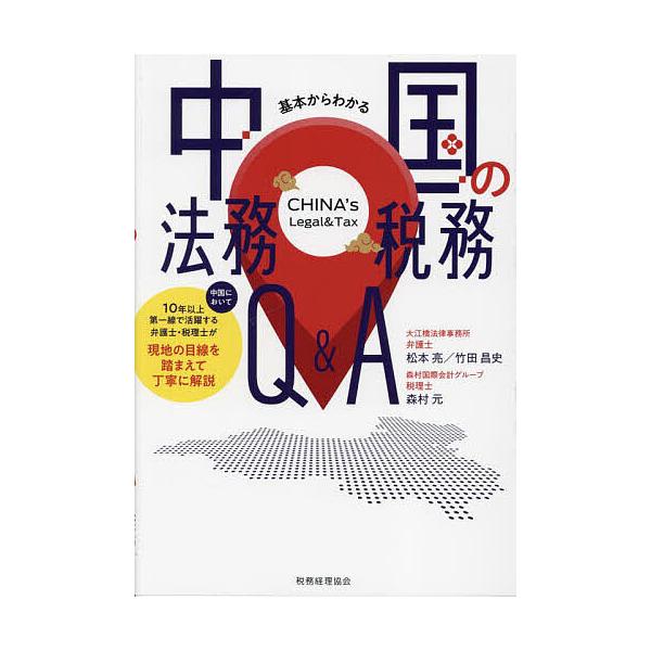 著:松本亮　著:竹田昌史　著:森村元出版社:税務経理協会発売日:2024年10月キーワード:基本からわかる中国の法務税務Q＆A松本亮竹田昌史森村元 きほんからわかるちゆうごくのほうむぜいむ キホンカラワカルチユウゴクノホウムゼイム まつもと...