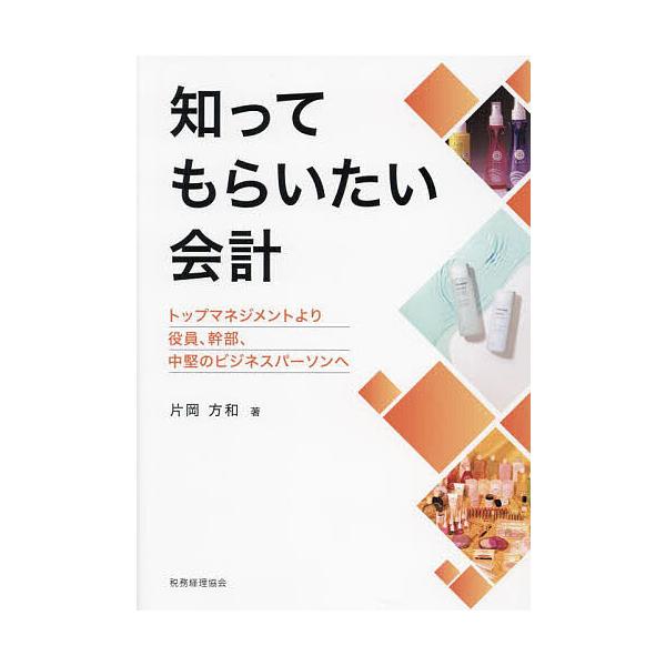 ※商品画像はイメージや仮デザインが含まれている場合があります。帯の有無など実際と異なる場合があります。著:片岡方和出版社:税務経理協会発売日:2024年03月キーワード:知ってもらいたい会計トップマネジメントより役員、幹部、中堅のビジネスパ...