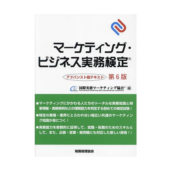 ※商品画像はイメージや仮デザインが含まれている場合があります。帯の有無など実際と異なる場合があります。編:国際実務マーケティング協会出版社:税務経理協会発売日:2024年05月キーワード:マーケティング・ビジネス実務検定アドバンスト版テキス...