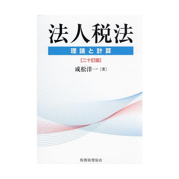 著:成松洋一出版社:税務経理協会発売日:2024年06月キーワード:法人税法理論と計算成松洋一 ほうじんぜいほうりろんとけいさん ホウジンゼイホウリロントケイサン なりまつ よういち ナリマツ ヨウイチ