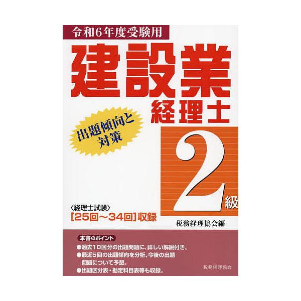 ※商品画像はイメージや仮デザインが含まれている場合があります。帯の有無など実際と異なる場合があります。出版社:税務経理協会発売日:2024年07月キーワード:建設業経理士２級出題傾向と対策令和６年度受験用 けんせつぎようけいりしにきゆうしゆ...