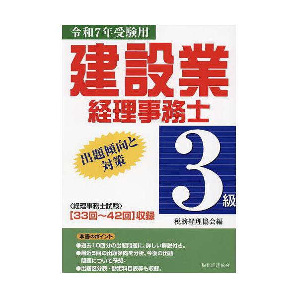 ※商品画像はイメージや仮デザインが含まれている場合があります。帯の有無など実際と異なる場合があります。出版社:税務経理協会発売日:2024年07月キーワード:建設業経理事務士３級出題傾向と対策令和７年受験用 けんせつぎようけいりじむしさんき...