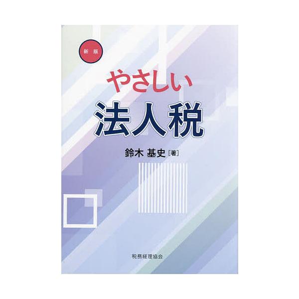 著:鈴木基史出版社:税務経理協会発売日:2024年06月キーワード:やさしい法人税鈴木基史 やさしいほうじんぜい ヤサシイホウジンゼイ すずき もとふみ スズキ モトフミ