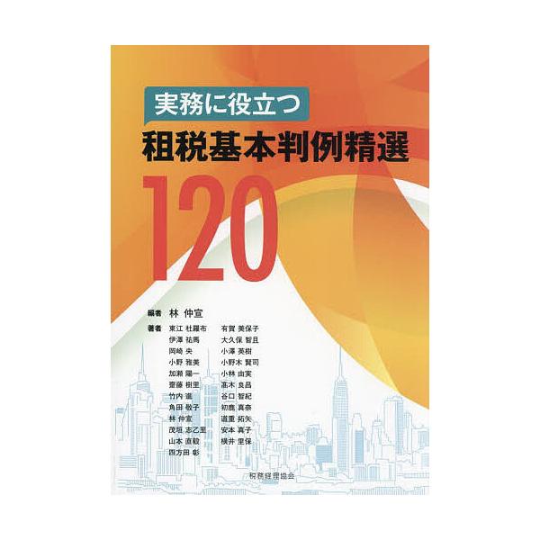 編:林仲宣　ほか著:東江杜羅布出版社:税務経理協会発売日:2024年09月キーワード:実務に役立つ租税基本判例精選１２０林仲宣東江杜羅布 じつむにやくだつそぜいきほんはんれいせいせん ジツムニヤクダツソゼイキホンハンレイセイセン はやし な...