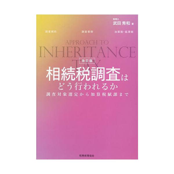 ※商品画像はイメージや仮デザインが含まれている場合があります。帯の有無など実際と異なる場合があります。著:武田秀和出版社:税務経理協会発売日:2024年12月キーワード:相続税調査はどう行われるか調査対象選定から加算税賦課まで武田秀和 そう...