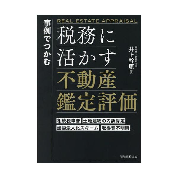 ※商品画像はイメージや仮デザインが含まれている場合があります。帯の有無など実際と異なる場合があります。著:井上幹康出版社:税務経理協会発売日:2024年10月キーワード:事例でつかむ税務に活かす不動産鑑定評価相続税申告土地建物の内訳算定建物...