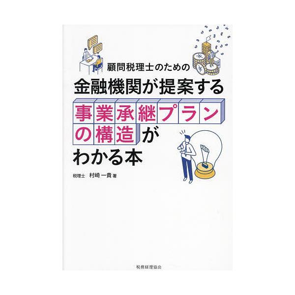 著:村崎一貴出版社:税務経理協会発売日:2024年11月キーワード:金融機関が提案する事業承継プランの構造がわかる本顧問税理士のための村崎一貴 きんゆうきかんがていあんするじぎようしようけい キンユウキカンガテイアンスルジギヨウシヨウケイ ...