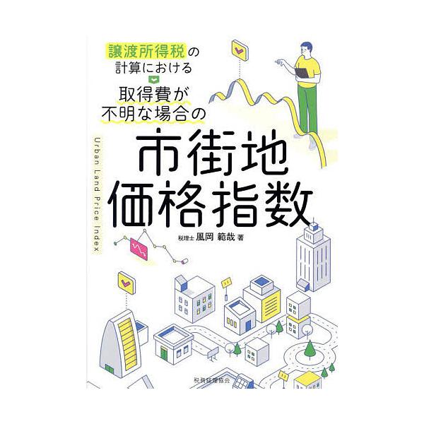 ※商品画像はイメージや仮デザインが含まれている場合があります。帯の有無など実際と異なる場合があります。著:風岡範哉出版社:税務経理協会発売日:2025年03月キーワード:譲渡所得税の計算における取得費が不明な場合の市街地価格指数風岡範哉 じ...