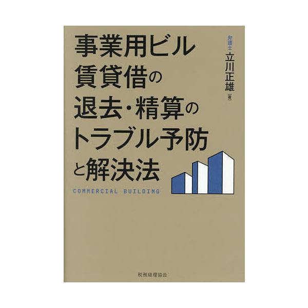 著:立川正雄出版社:税務経理協会発売日:2025年04月キーワード:事業用ビル賃貸借の退去・精算のトラブル予防と解決法立川正雄 じぎようようびるちんたいしやくのたいきよせいさんの ジギヨウヨウビルチンタイシヤクノタイキヨセイサンノ たちかわ...