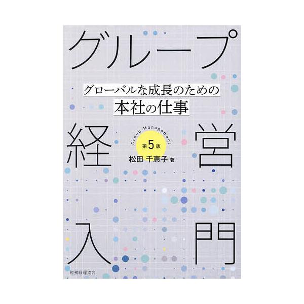 ※商品画像はイメージや仮デザインが含まれている場合があります。帯の有無など実際と異なる場合があります。著:松田千恵子出版社:税務経理協会発売日:2025年02月キーワード:グループ経営入門グローバルな成長のための本社の仕事松田千恵子 ぐるー...