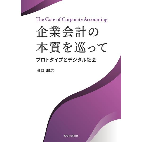 著:田口聡志出版社:税務経理協会発売日:2025年03月キーワード:企業会計の本質を巡ってプロトタイプとデジタル社会田口聡志 きぎようかいけいのほんしつおめぐつてぷろとたいぷ キギヨウカイケイノホンシツオメグツテプロトタイプ たぐち さとし...