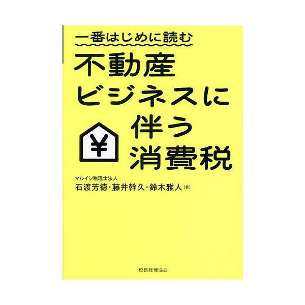※商品画像はイメージや仮デザインが含まれている場合があります。帯の有無など実際と異なる場合があります。著:石渡芳徳　著:藤井幹久　著:鈴木雅人出版社:税務経理協会発売日:2025年03月キーワード:一番はじめに読む不動産ビジネスに伴う消費税...