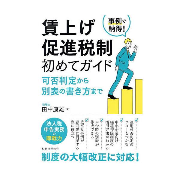 ※商品画像はイメージや仮デザインが含まれている場合があります。帯の有無など実際と異なる場合があります。著:田中康雄出版社:税務経理協会発売日:2025年04月キーワード:事例で納得！賃上げ促進税制初めてガイド可否判定から別表の書き方まで田中...