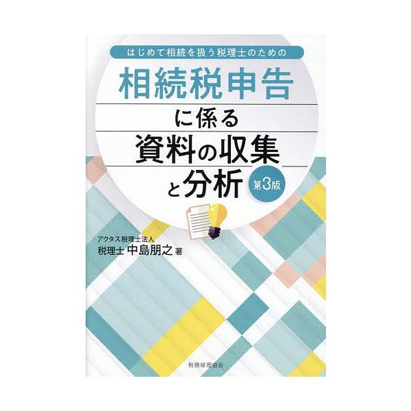 著:中島朋之出版社:税務経理協会発売日:2025年04月キーワード:相続税申告に係る資料の収集と分析はじめて相続を扱う税理士のための中島朋之 そうぞくぜいしんこくにかかるしりようのしゆうしゆう ソウゾクゼイシンコクニカカルシリヨウノシユウシ...