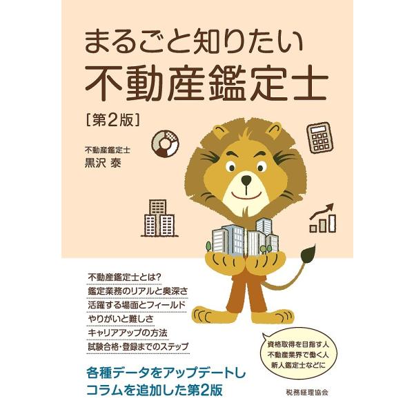 ※商品画像はイメージや仮デザインが含まれている場合があります。帯の有無など実際と異なる場合があります。著:黒沢泰出版社:税務経理協会発売日:2024年12月キーワード:まるごと知りたい不動産鑑定士黒沢泰 ビジネス書 資格 試験 まるごとしり...