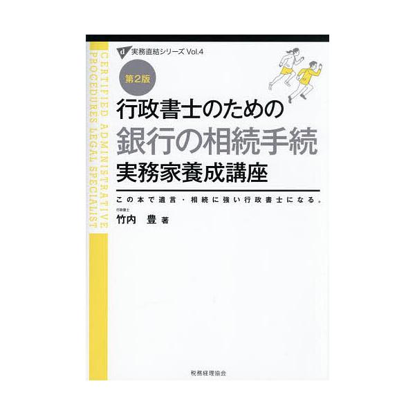 ※商品画像はイメージや仮デザインが含まれている場合があります。帯の有無など実際と異なる場合があります。著:竹内豊出版社:税務経理協会発売日:2025年03月シリーズ名等:実務直結シリーズ Vol．４キーワード:行政書士のための銀行の相続手続...