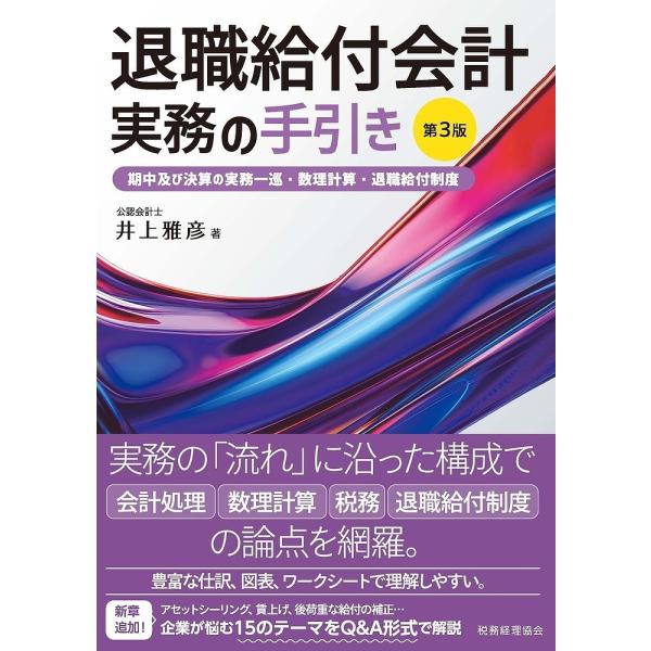 ※商品画像はイメージや仮デザインが含まれている場合があります。帯の有無など実際と異なる場合があります。著:井上雅彦出版社:税務経理協会発売日:2025年06月キーワード:退職給付会計実務の手引き期中及び決算の実務一巡・数理計算・退職給付制度...