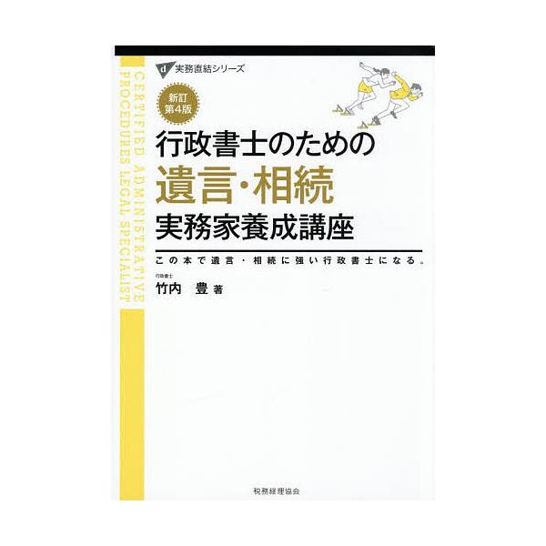 ※商品画像はイメージや仮デザインが含まれている場合があります。帯の有無など実際と異なる場合があります。著:竹内豊出版社:税務経理協会発売日:2025年07月シリーズ名等:実務直結シリーズキーワード:行政書士のための遺言・相続実務家養成講座こ...