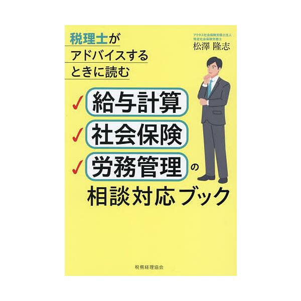 ※商品画像はイメージや仮デザインが含まれている場合があります。帯の有無など実際と異なる場合があります。著:松澤隆志出版社:税務経理協会発売日:2025年08月キーワード:給与計算・社会保険・労務管理の相談対応ブック税理士がアドバイスするとき...