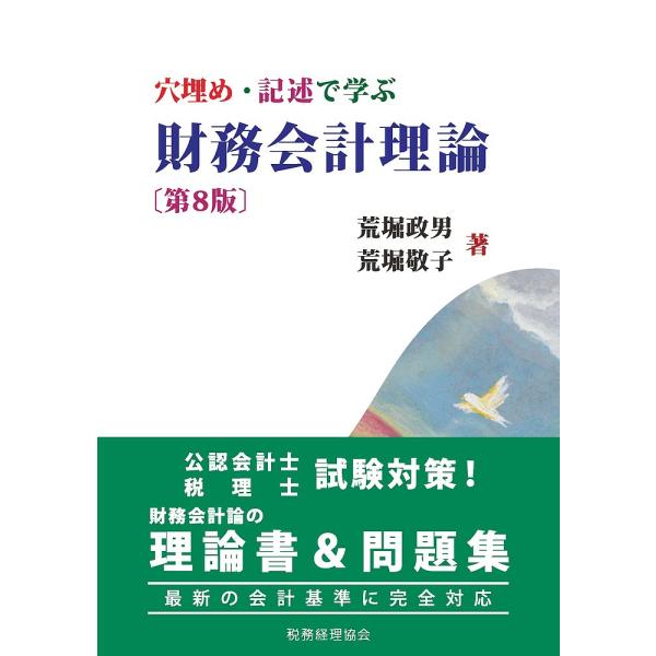 著:荒堀政男　著:荒堀敬子出版社:税務経理協会発売日:2025年07月キーワード:穴埋め・記述で学ぶ財務会計理論荒堀政男荒堀敬子 あなうめきじゆつでまなぶざいむかいけいりろん アナウメキジユツデマナブザイムカイケイリロン あらほり まさお ...