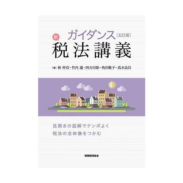 ※商品画像はイメージや仮デザインが含まれている場合があります。帯の有無など実際と異なる場合があります。ほか著:林仲宣出版社:税務経理協会発売日:2025年11月キーワード:ガイダンス新税法講義見開きの図解でテンポよく税法の全体像をつかむ林仲...