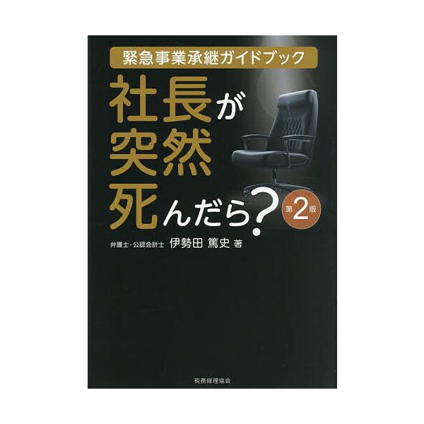 ※商品画像はイメージや仮デザインが含まれている場合があります。帯の有無など実際と異なる場合があります。著:伊勢田篤史出版社:税務経理協会発売日:2026年03月キーワード:社長が突然死んだら？緊急事業承継ガイドブック伊勢田篤史 しやちようが...