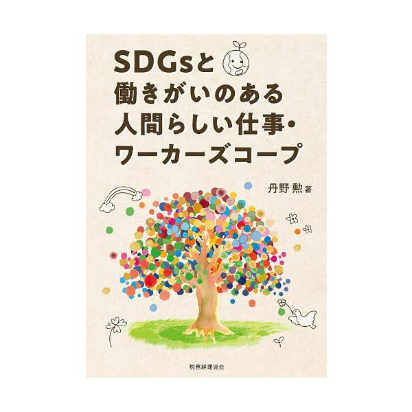 ※商品画像はイメージや仮デザインが含まれている場合があります。帯の有無など実際と異なる場合があります。著:丹野勲出版社:税務経理協会発売日:2026年10月キーワード:SDGsと働きがいのある人間らしい仕事・ワーカーズコープ丹野勲 えすでい...