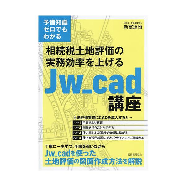 ※商品画像はイメージや仮デザインが含まれている場合があります。帯の有無など実際と異なる場合があります。著:新富達也出版社:税務経理協会発売日:2026年01月キーワード:相続税土地評価の実務効率を上げるJw＿cad講座予備知識ゼロでもわかる...