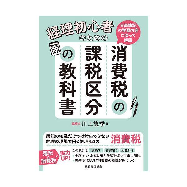 ※商品画像はイメージや仮デザインが含まれている場合があります。帯の有無など実際と異なる場合があります。著:川上悠季出版社:税務経理協会発売日:2026年03月キーワード:経理初心者のための消費税の課税区分の教科書日商簿記の学習内容に沿って解...