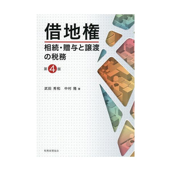 ※商品画像はイメージや仮デザインが含まれている場合があります。帯の有無など実際と異なる場合があります。著:武田秀和　著:中村隆出版社:税務経理協会発売日:2026年04月キーワード:借地権相続・贈与と譲渡の税務武田秀和中村隆 しやくちけんそ...
