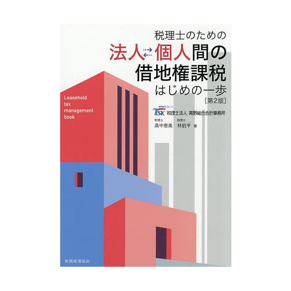 ※商品画像はイメージや仮デザインが含まれている場合があります。帯の有無など実際と異なる場合があります。著:高中恵美　著:林航平出版社:税務経理協会発売日:2026年04月キーワード:法人⇔個人間の借地権課税はじめの一歩税理士のための高中恵美...