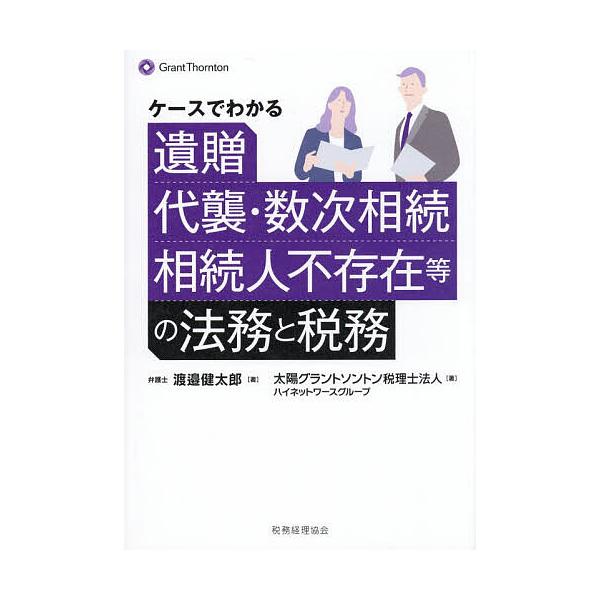 ※商品画像はイメージや仮デザインが含まれている場合があります。帯の有無など実際と異なる場合があります。著:渡邉健太郎　著:太陽グラントソントン税理士法人ハイネットワースグループ出版社:税務経理協会発売日:2026年09月キーワード:ケースで...