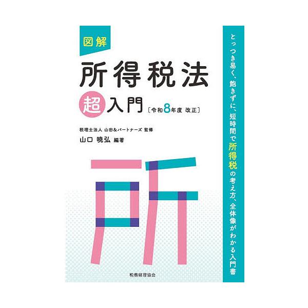※商品画像はイメージや仮デザインが含まれている場合があります。帯の有無など実際と異なる場合があります。監修:山田＆パートナーズ　編著:山口暁弘出版社:税務経理協会発売日:2026年07月キーワード:図解所得税法超入門令和８年度改正山田＆パー...