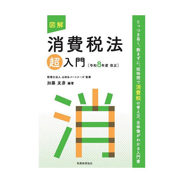 ※商品画像はイメージや仮デザインが含まれている場合があります。帯の有無など実際と異なる場合があります。監修:山田＆パートナーズ　編著:加藤友彦出版社:税務経理協会発売日:2026年07月キーワード:図解消費税法超入門令和８年度改正山田＆パー...