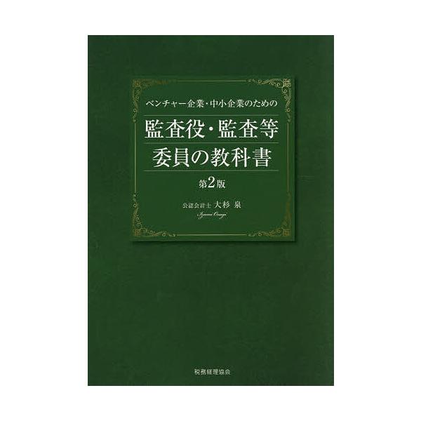 ※商品画像はイメージや仮デザインが含まれている場合があります。帯の有無など実際と異なる場合があります。著:大杉泉出版社:税務経理協会発売日:2026年09月キーワード:ベンチャー企業・中小企業のための監査役・監査等委員の教科書大杉泉 べんち...
