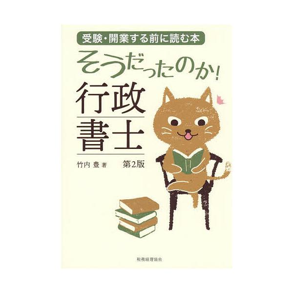 ※商品画像はイメージや仮デザインが含まれている場合があります。帯の有無など実際と異なる場合があります。著:竹内豊出版社:税務経理協会発売日:2026年09月キーワード:そうだったのか！行政書士受験・開業する前に読む本竹内豊 そうだつたのかぎ...