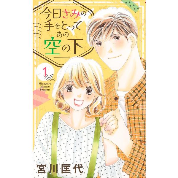 ※商品画像はイメージや仮デザインが含まれている場合があります。帯の有無など実際と異なる場合があります。著:宮川匡代出版社:集英社クリエイティブ発売日:2025年01月シリーズ名等:office YOU COMICS巻数:1巻キーワード:今日...
