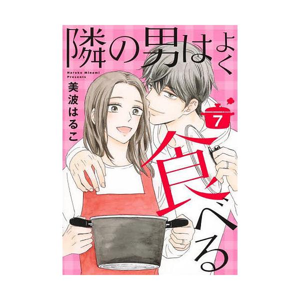 ※商品画像はイメージや仮デザインが含まれている場合があります。帯の有無など実際と異なる場合があります。著:美波はるこ出版社:集英社クリエイティブ発売日:2025年02月シリーズ名等:office YOU COMICS巻数:7巻キーワード:隣...