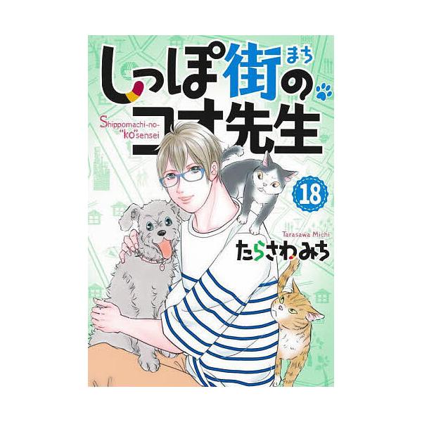 ※商品画像はイメージや仮デザインが含まれている場合があります。帯の有無など実際と異なる場合があります。著:たらさわみち出版社:集英社クリエイティブ発売日:2025年03月シリーズ名等:office YOU COMICS巻数:18巻キーワード...