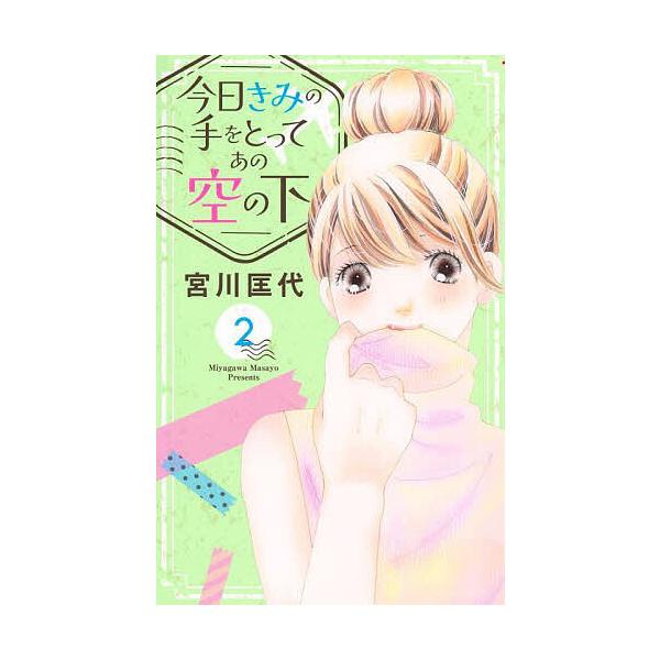 ※商品画像はイメージや仮デザインが含まれている場合があります。帯の有無など実際と異なる場合があります。著:宮川匡代出版社:集英社クリエイティブ発売日:2025年05月シリーズ名等:office YOU COMICS巻数:2巻キーワード:今日...