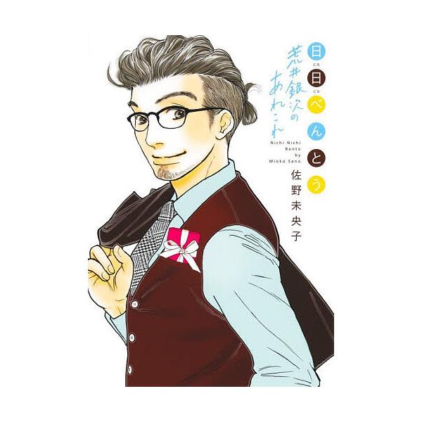 ※商品画像はイメージや仮デザインが含まれている場合があります。帯の有無など実際と異なる場合があります。著:佐野未央子出版社:集英社クリエイティブ発売日:2026年01月シリーズ名等:office YOU COMICSキーワード:日日べんとう...