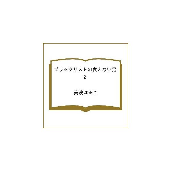【発売日：2026年06月25日】※商品画像はイメージや仮デザインが含まれている場合があります。帯の有無など実際と異なる場合があります。出版社:集英社クリエイ発売日:2026年06月25日シリーズ名等:オフィスユーコミックスキーワード:ブラ...