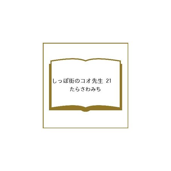 【発売日：2026年09月25日】※商品画像はイメージや仮デザインが含まれている場合があります。帯の有無など実際と異なる場合があります。たらさわみち出版社:集英社クリエイティブ発売日:2026年09月25日シリーズ名等:オフィスユーコミック...