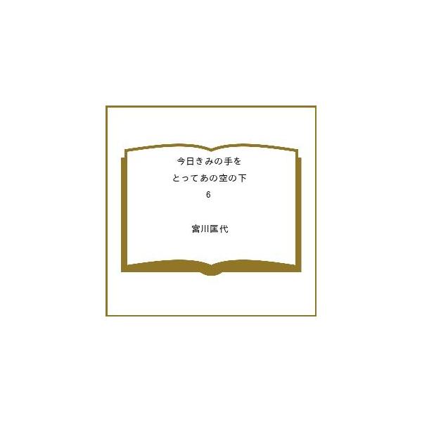 【発売日：2026年10月23日】※商品画像はイメージや仮デザインが含まれている場合があります。帯の有無など実際と異なる場合があります。出版社:集英社クリエイ発売日:2026年10月23日シリーズ名等:オフィスユーコミックスキーワード:今日...