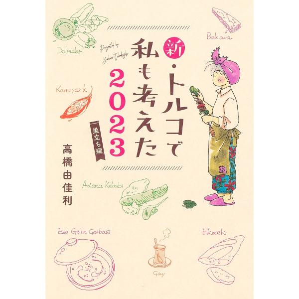 ※商品画像はイメージや仮デザインが含まれている場合があります。帯の有無など実際と異なる場合があります。著:高橋由佳利出版社:集英社クリエイティブ発売日:2023年04月シリーズ名等:集英社クリエイティブコミックスキーワード:新・トルコで私も...